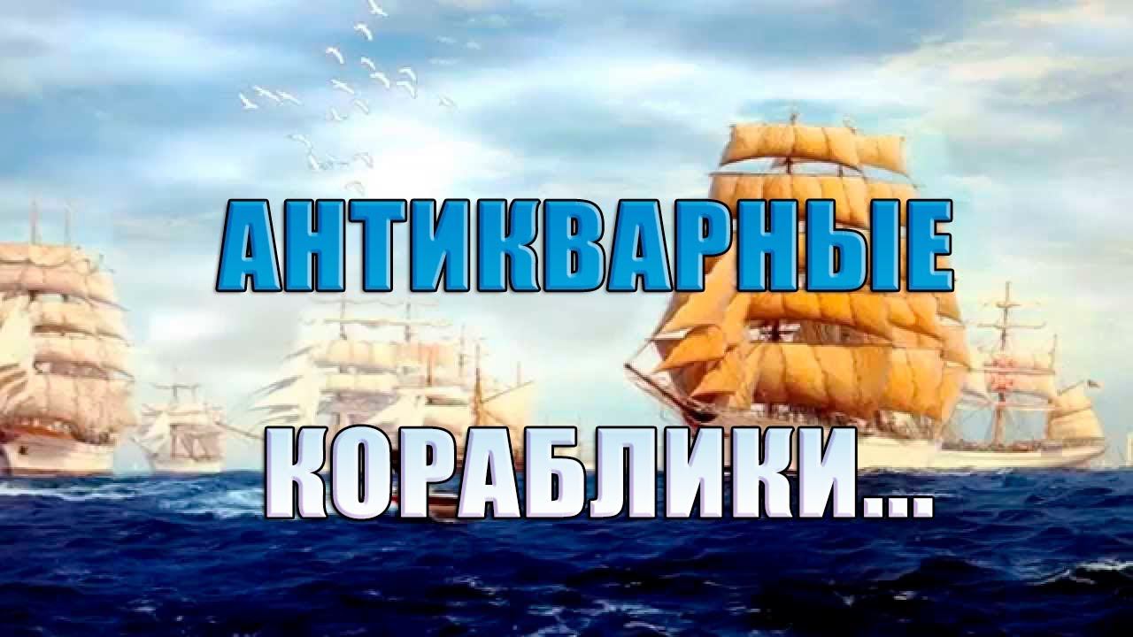 Антикварные кораблики  *