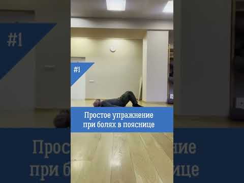 Простое упражнение при болях в пояснице #Shorts