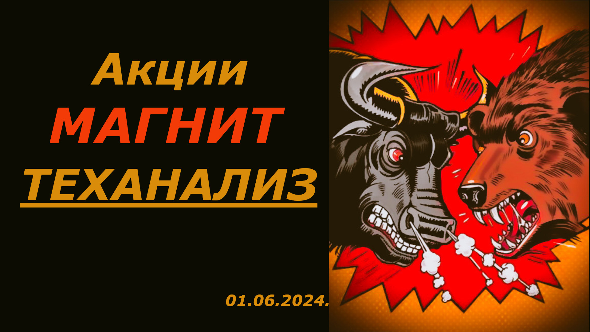 Технический анализ акции Магнит / Стоит ли покупать / ОБЗОР.