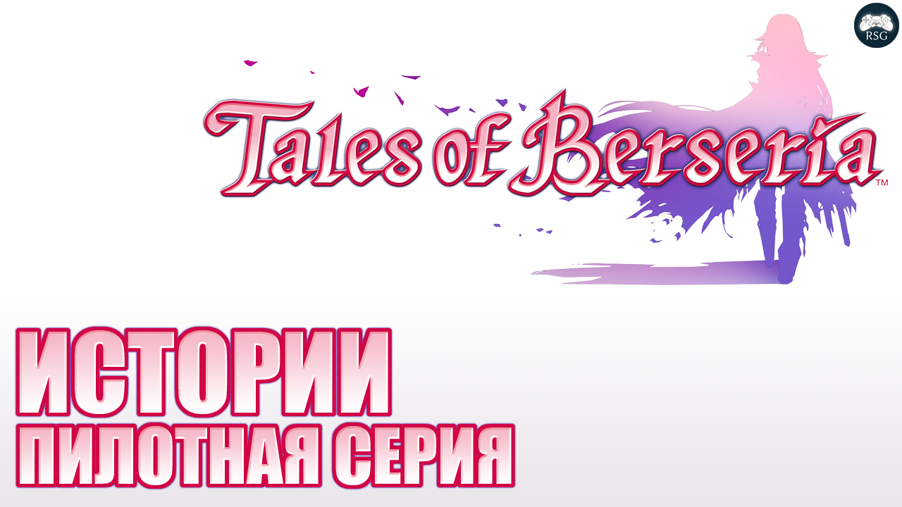 Tales Of Berseria - Пилотная серия - Пролог [Истории]