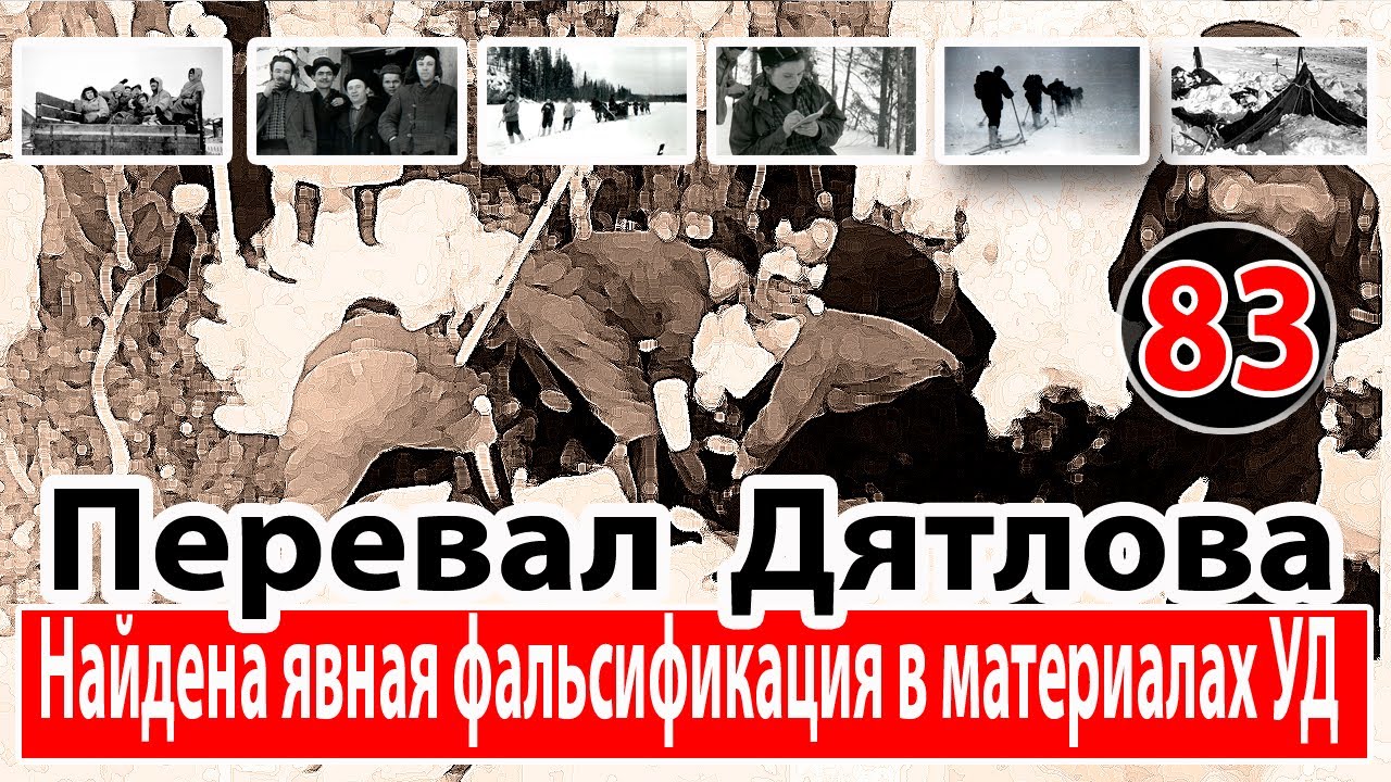 Перевал Дятлова. Найдена явная фальсификация в материалах УД