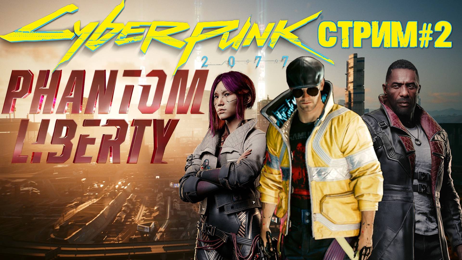 ЗАДАНИЯ В ДОГТАУНЕ. ПОИСК СОЙКИ. PHANTOM LIBERTY CYBERPUNK 2077.