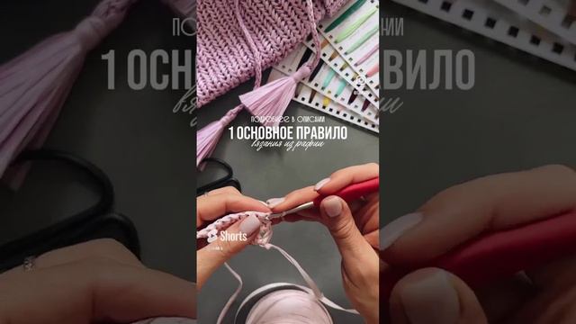 Основное правило вязания из рафии.