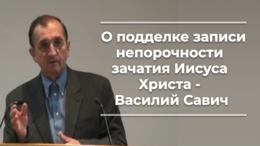 432 О подделке записи непорочности зачатия Иисуса Христа - Vasiliy Savich  Василий Савич.mp4