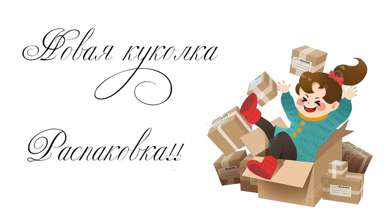 Распаковка ООАК куклы от мастера Останина Людмила