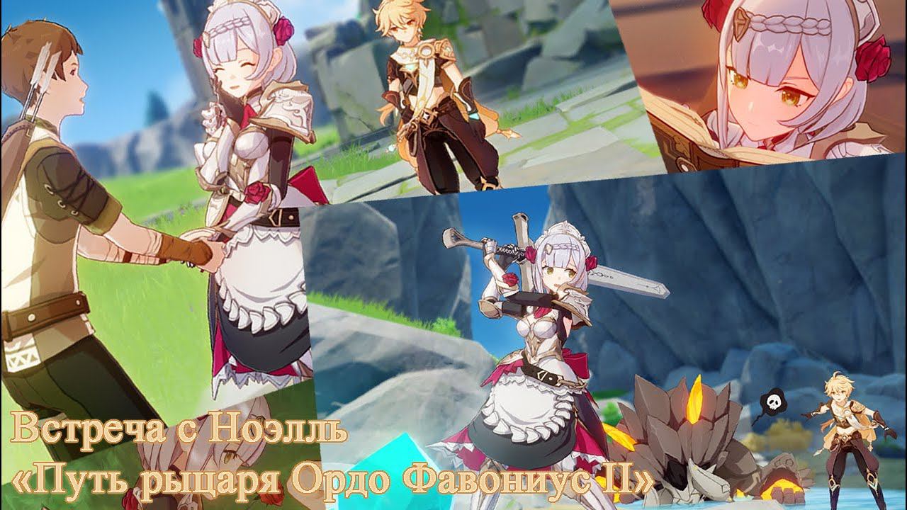 Встреча с Ноэлль «Путь рыцаря Ордо Фавониус II»