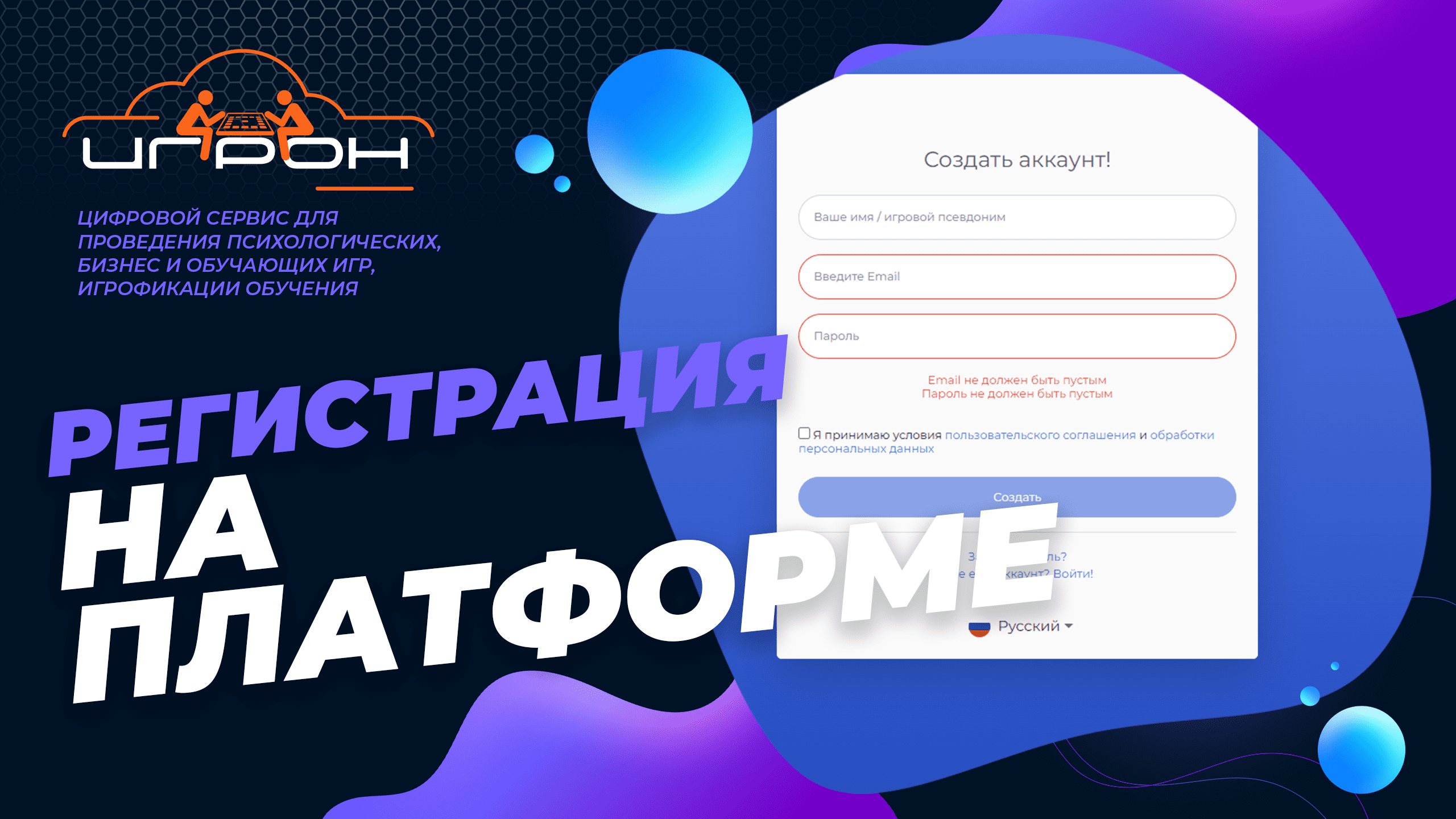 Регистрация на платформе Игрон - сервис