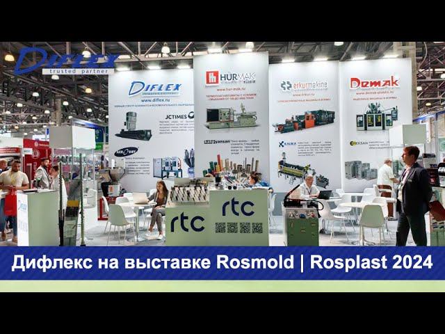 «Росмолд/Роспласт 2024»: Дифлекс подводит итоги успешной выставки