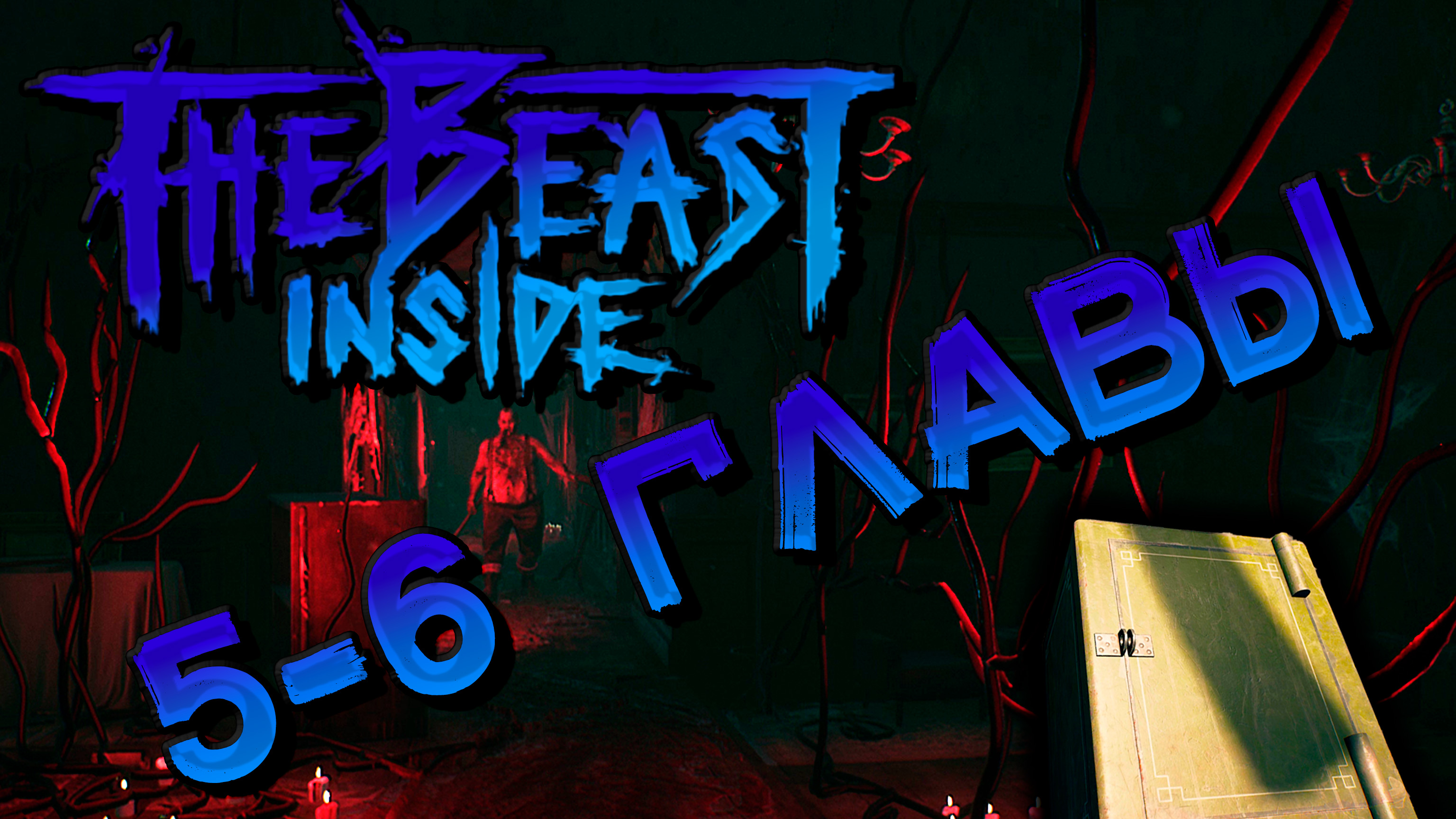 LET`S PLAY | Ищу аномалии, ковыряю сейф и делаю бегит 5-6 главы | Зверь внутри | The Beast Inside