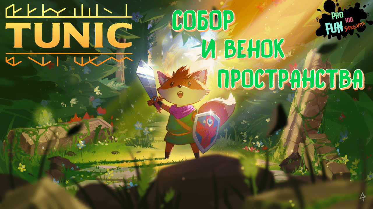 TUNIC ПРОХОЖДЕНИЕ - Собор и ВЕНОК ПРОСТРАНСТВА #9