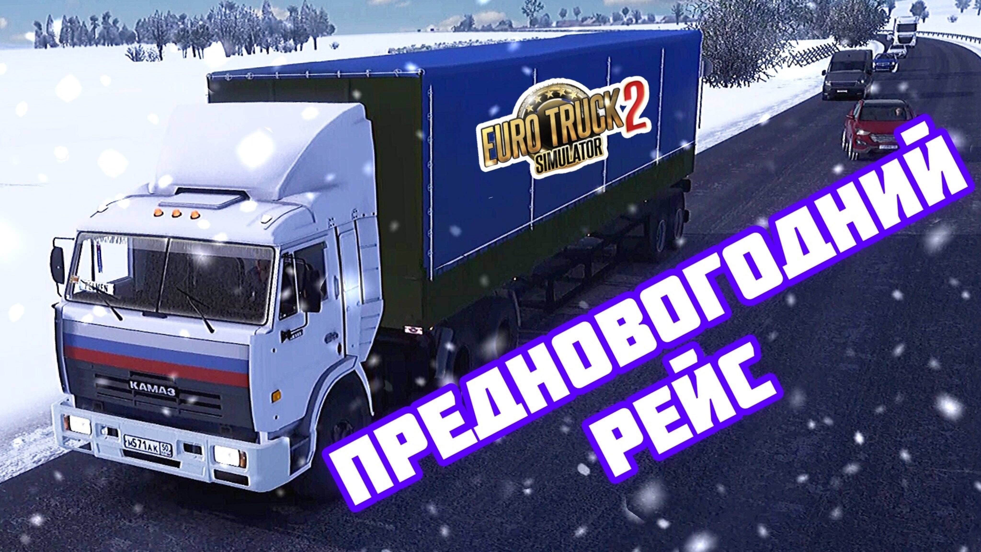 ETS 2 | ПЕРЕКРЫТИЕ ДОРОГ | ПРОБЛЕМЫ С СОЛЯРОЙ | ИЗ БЕРЛИНА В КАЛУГУ | 3 СЕРИЯ