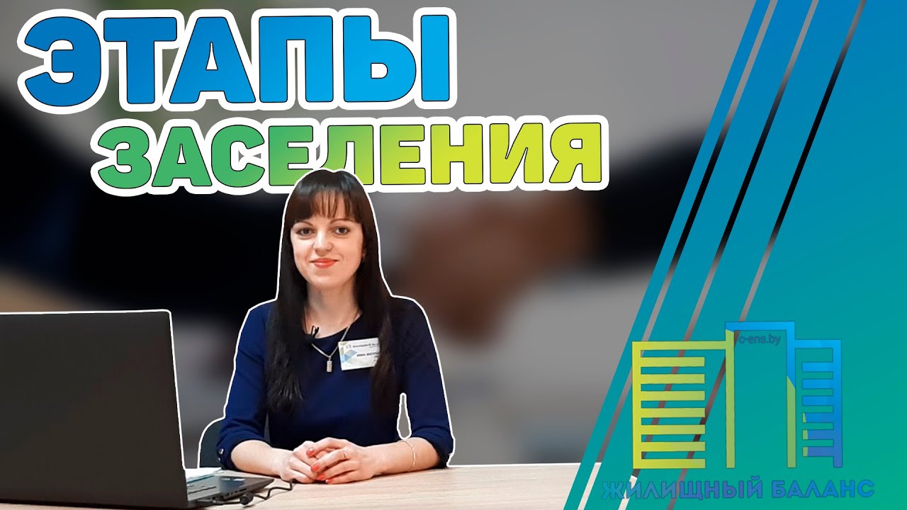 Как проходит ЗАСЕЛЕНИЕ в ПК "ЖИЛИЩНЫЙ БАЛАНС"