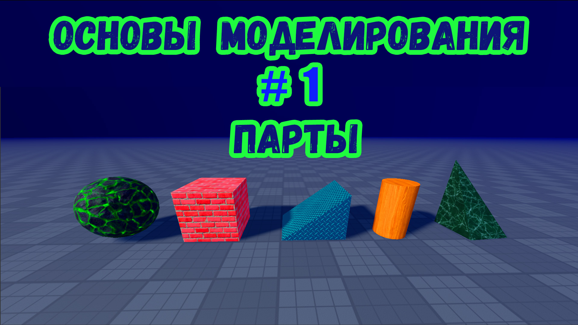 Основы моделирования в Roblox Studio №1 / Парты (Part)