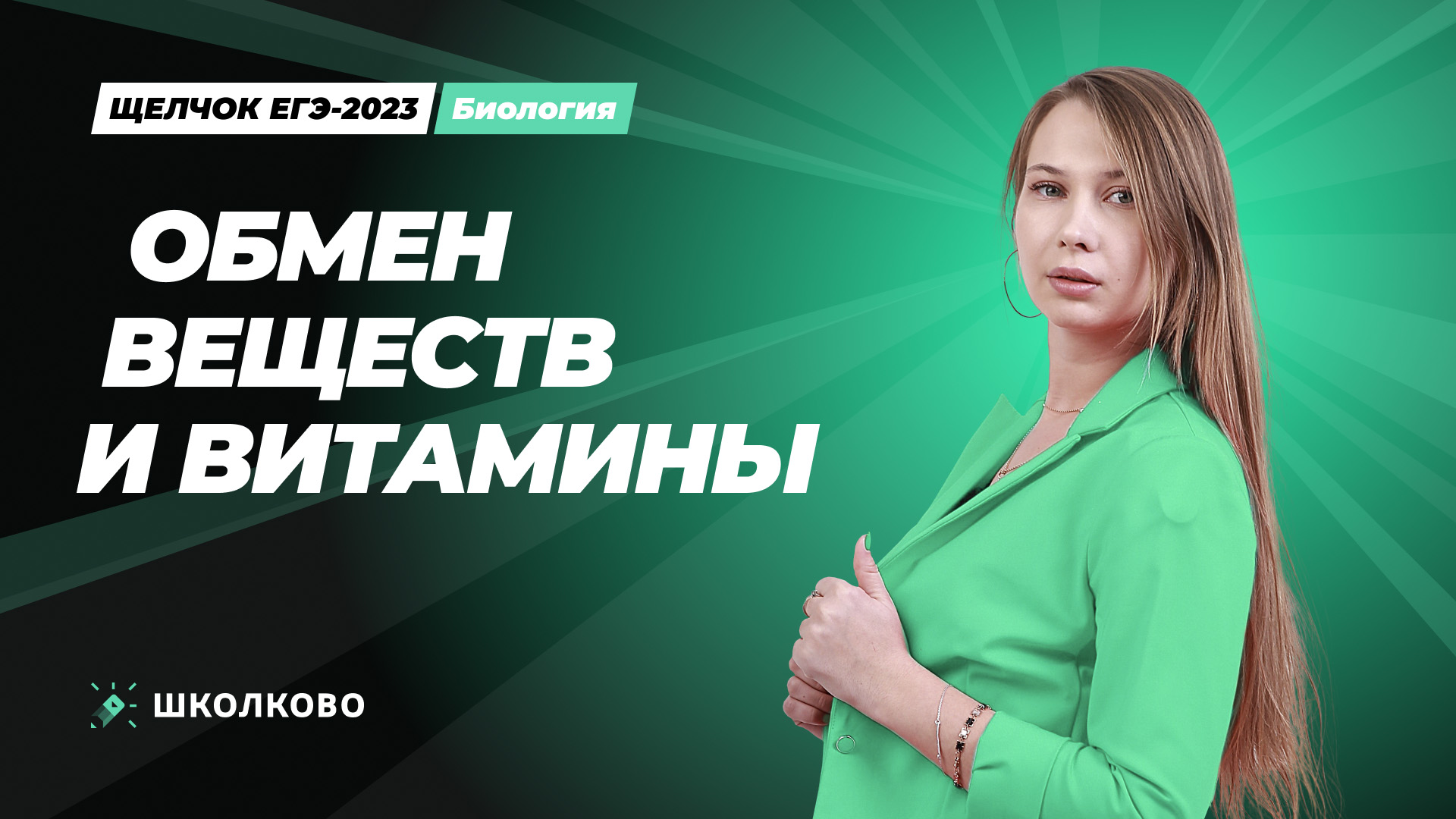 Обмен веществ и витамины. Ролик.