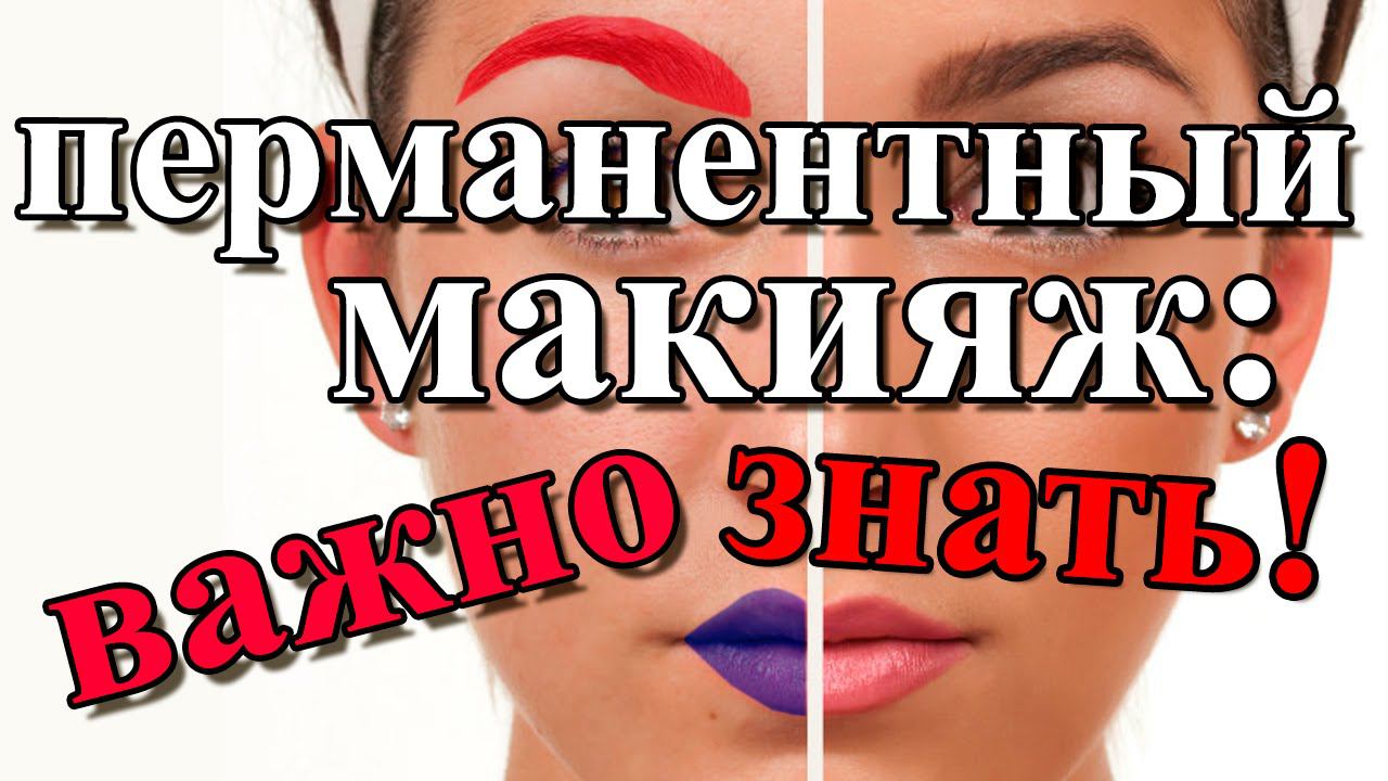 ♥ ПЕРМАНЕНТНЫЙ МАКИЯЖ ♥ перманентный макияж ♥ губ ♥ бровей ♥ век ♥ глаз ♥