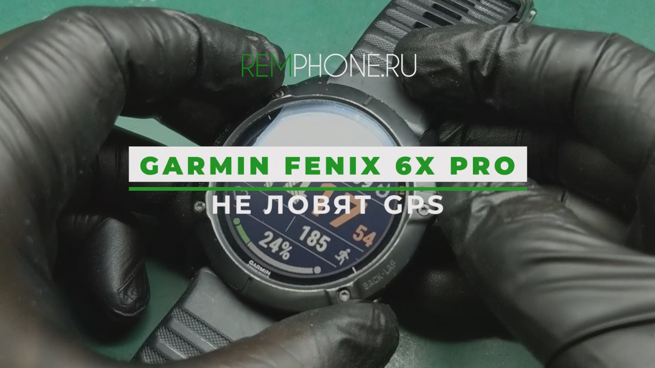 Garmin Fenix 6X Pro Solar не ловят GPS