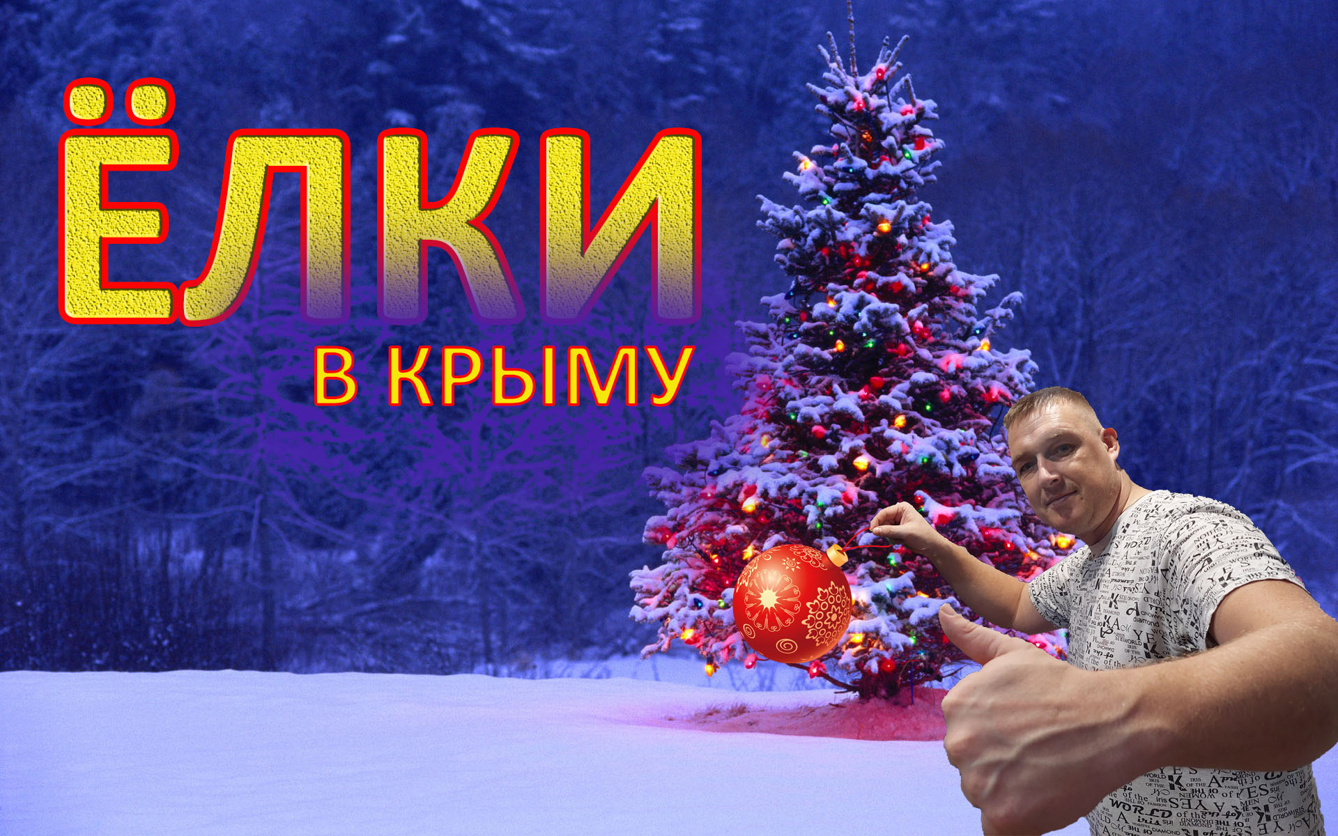 Ёлки в Крыму.