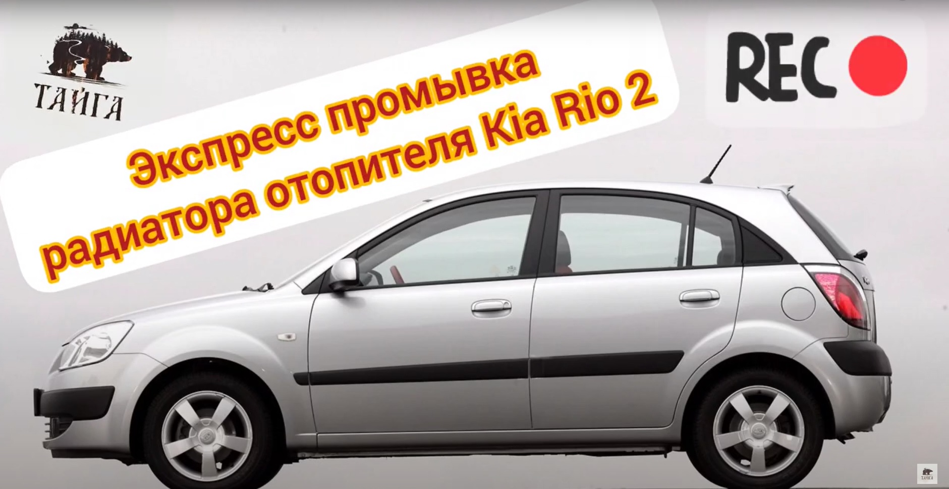 Экспресс промывка радиатора отопителя Kia Rio 2