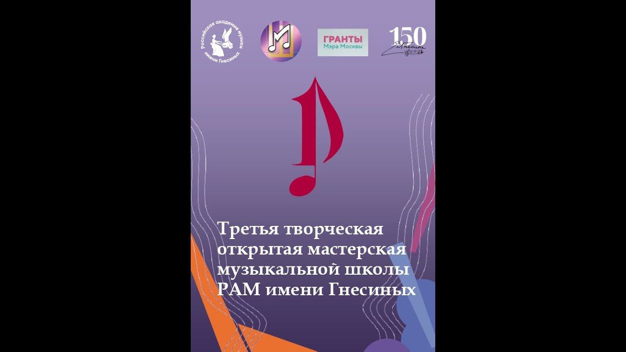 Концерт-открытие III творческой мастерской музыкальной школы РАМ им. Гнесиных (27-30.03.2024 г.)