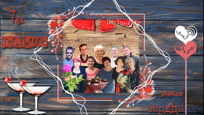 Валентинка для команды ДЕРЗКИЕ и КРАСИВЫЕ февраль 2021.mp4