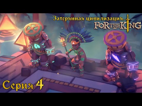 For The King[#7]Верховный шаман!( финал).