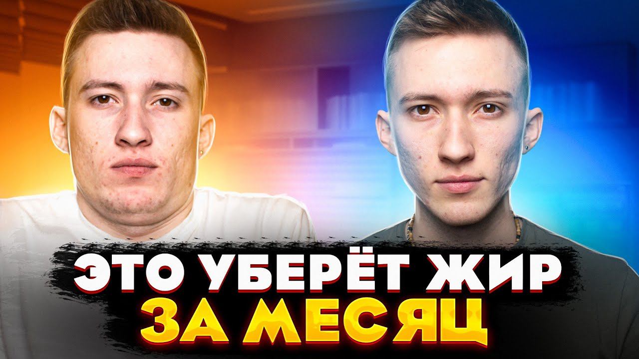 Как Быстро Похудеть Без Диет и Спорта (5 НАУЧНО ДОКАЗАННЫХ СОВЕТА)