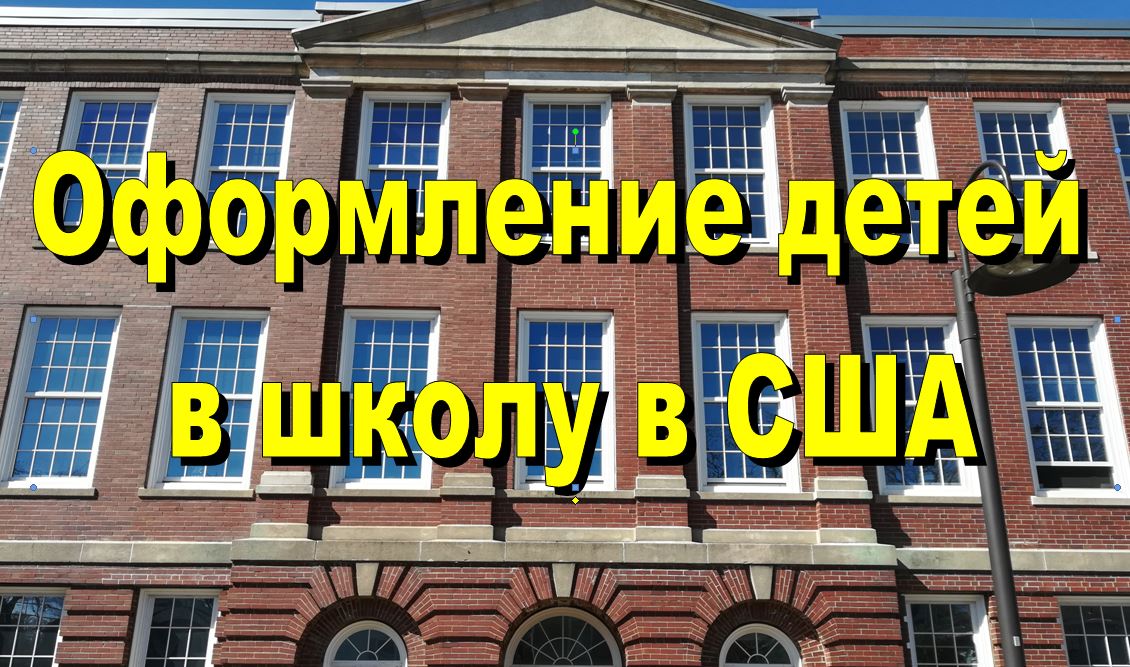 Оформление детей в школу в США. Процесс оформления детей в школу, необходимые документы, нюансы
