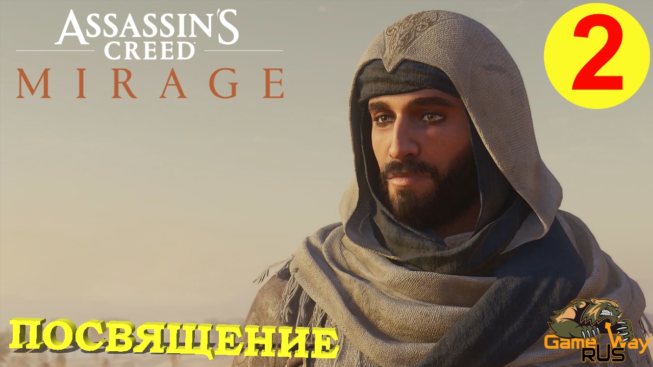 ASSASSIN'S CREED MIRAGE МИРАЖ #2 ? PS5 ПОСВЯЩЕНИЕ. Прохождение на русском.