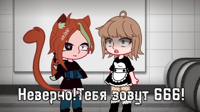 Меме: как тебя зовут?|Гача клуб/лайф|Идея НЕ моя