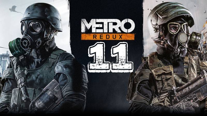 Новый Дружбан - Метро 2033 Прохождение #11