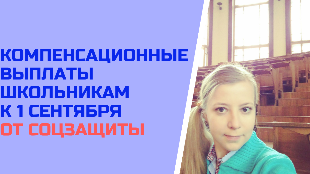 Компенсационные выплаты  школьникам к 1 сентября от государства