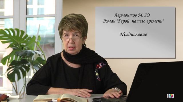Лермонтов М. Ю. Часть 2. Роман "Герой нашего времени". Толкование названия. Чтение предисловия.