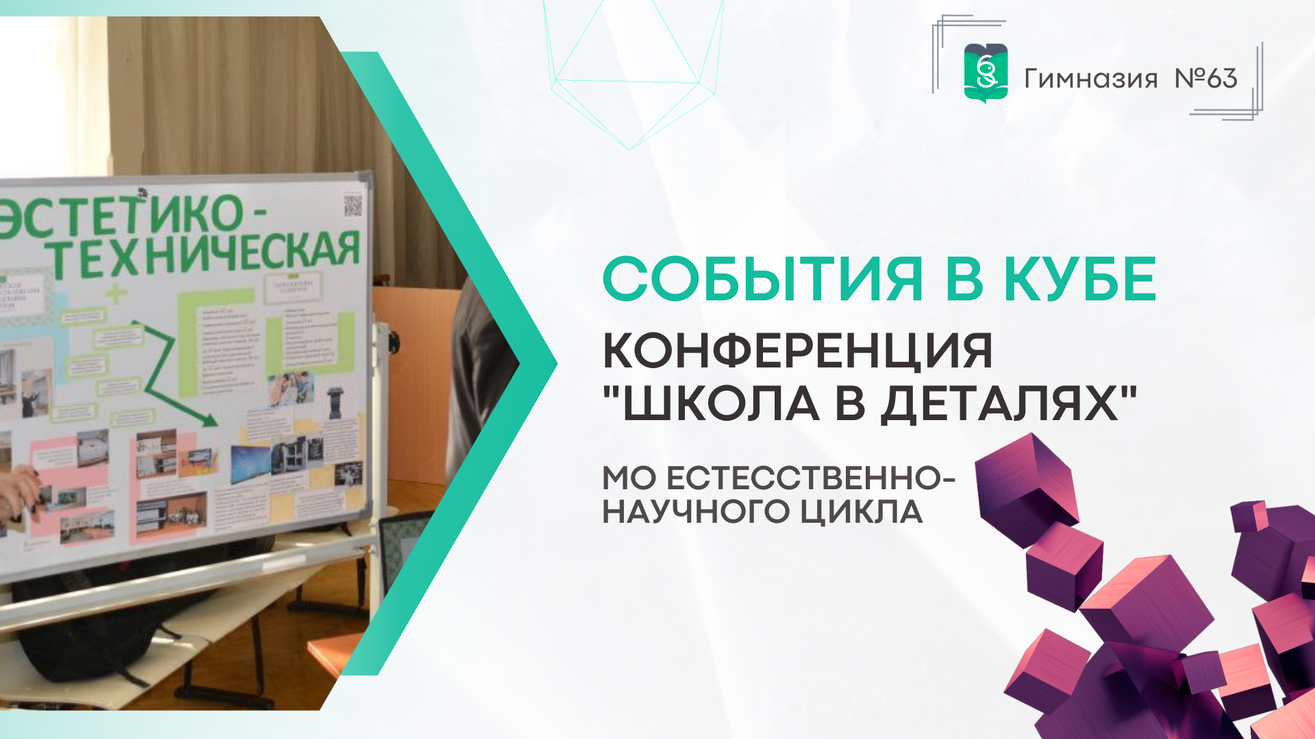 Конференция "Школа в деталях"