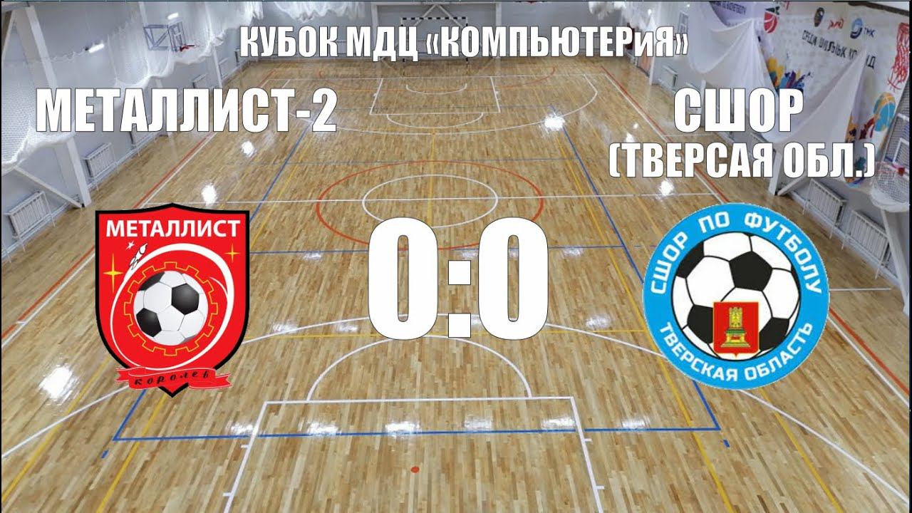 Металлист-2 - СШОР  Тверская область (синие)