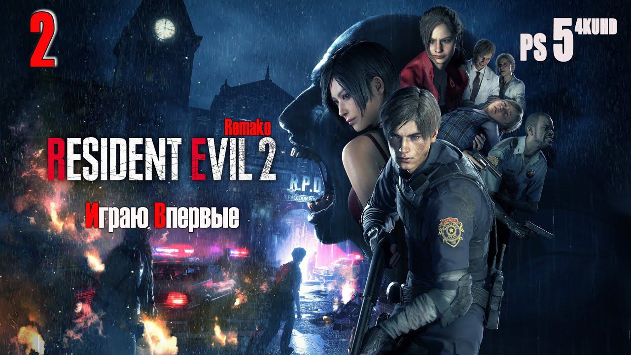 RESIDENT EVIL 2: REMAKE | Прохождение на PS5 ▶ Часть 2