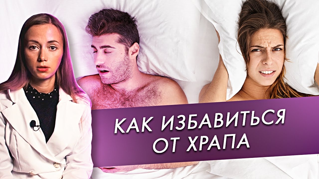 Как избавиться от храпа и что такое апноэ. Лайфхаки от храпа и доступные средства от храпа.