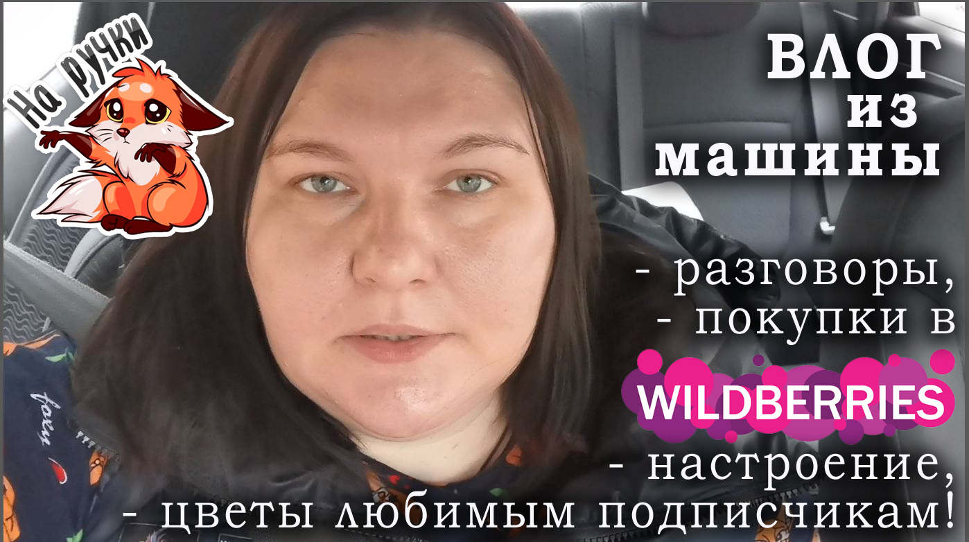 ВОПРОС-ОТВЕТ//разговоры о вышивке без вышивки/ВЛОГ из машины//СКАЗОЧНЫЙ ЛЕС