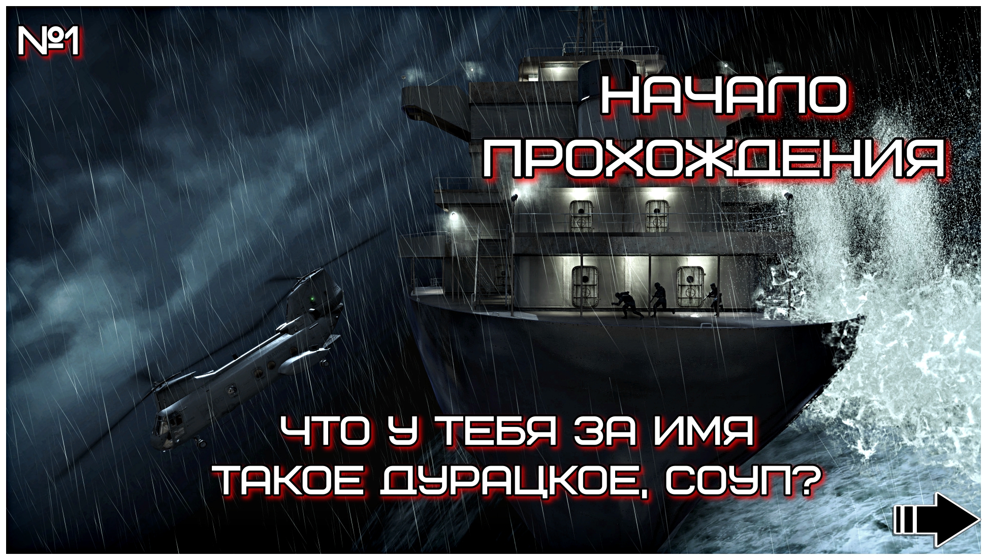 ОПЕРАЦИЯ НА КОРАБЛЕ | СРЕДНЯЯ СЛОЖНОСТЬ | ПРОХОЖДЕНИЕ CALL OF DUTY 4: MODERN WARFARE | ЧАСТЬ №1