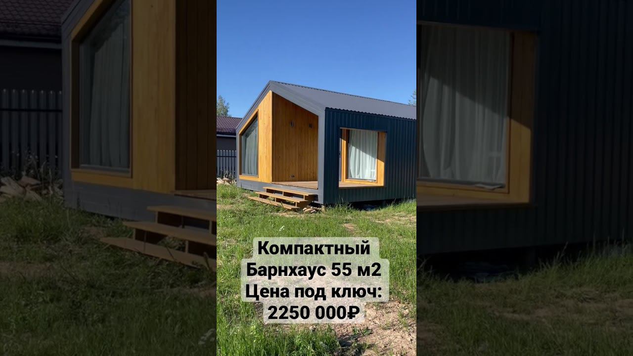 Компактный барнхаус /строительствомосква #барнхаус #строительстводомов #каркасноестроительство