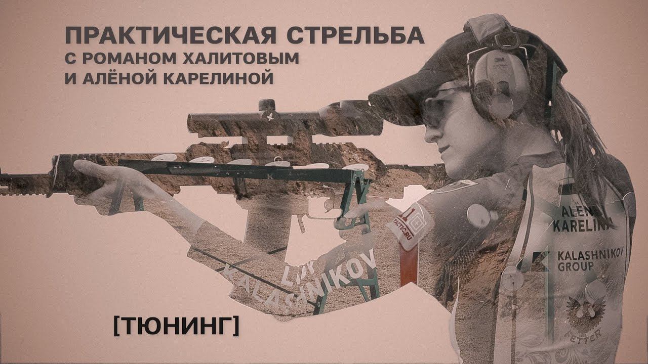 «Тюнинг оружия». Практическая стрельба с Романом Халитовым и Аленой Карелиной. Выпуск №2