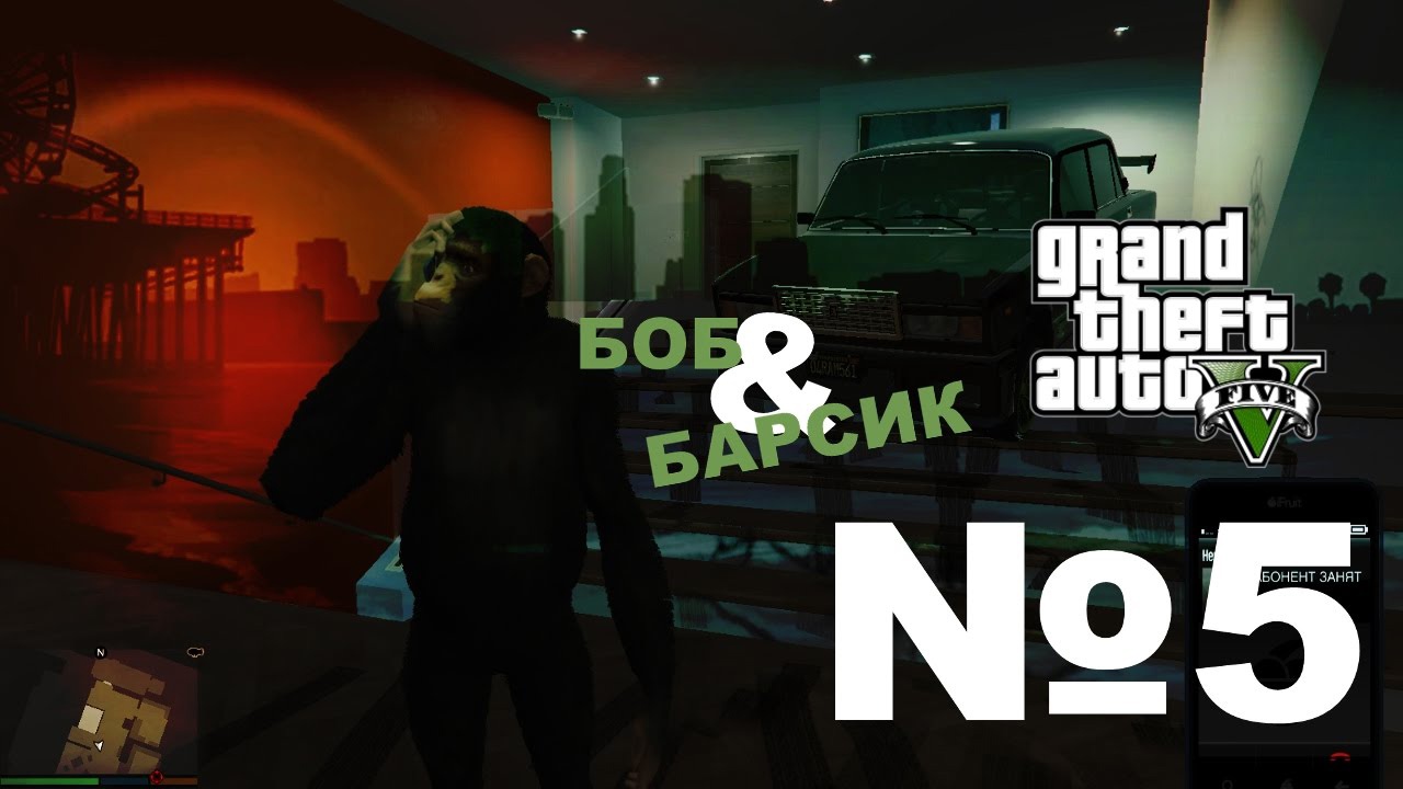 GTA 5 Боб и Барсик №5 Super - Bob