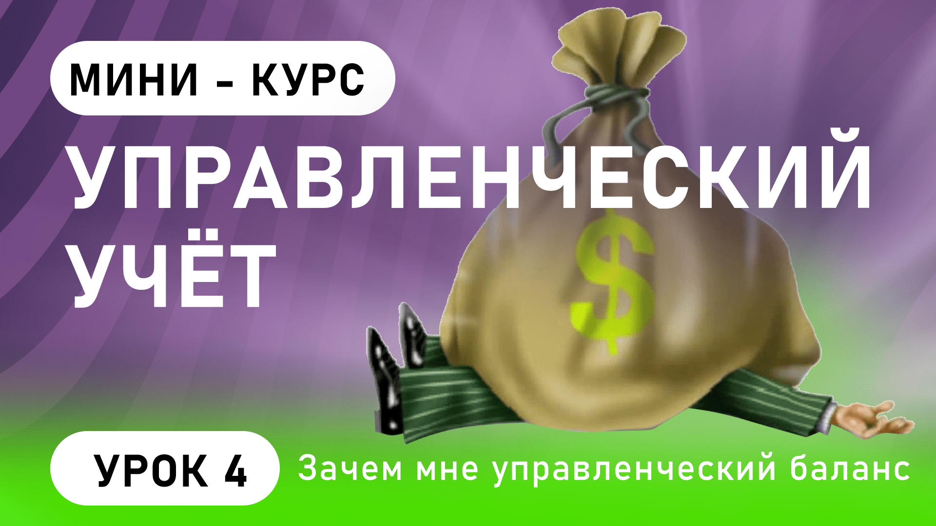 Управленческий Учет. Урок 4: Зачем мне управленческий баланс?