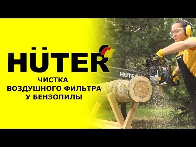 Как чистить воздушный фильтр на бензопиле HUTER