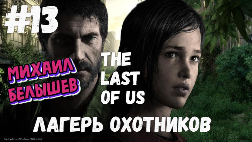 The Last of Us. Полное прохождение со всеми секретами. Глава 12: Лагерь охотников.