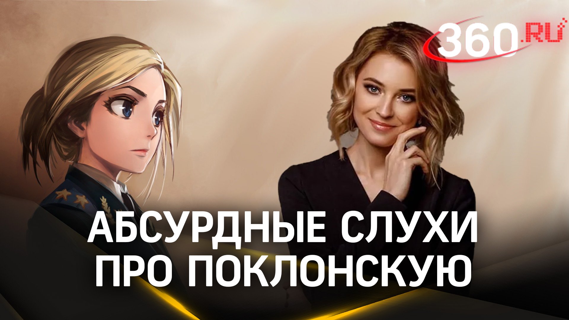 Интервью Аксиньи Гурьяновой с Натальей Поклонской – о том, как относится к слухам о себе