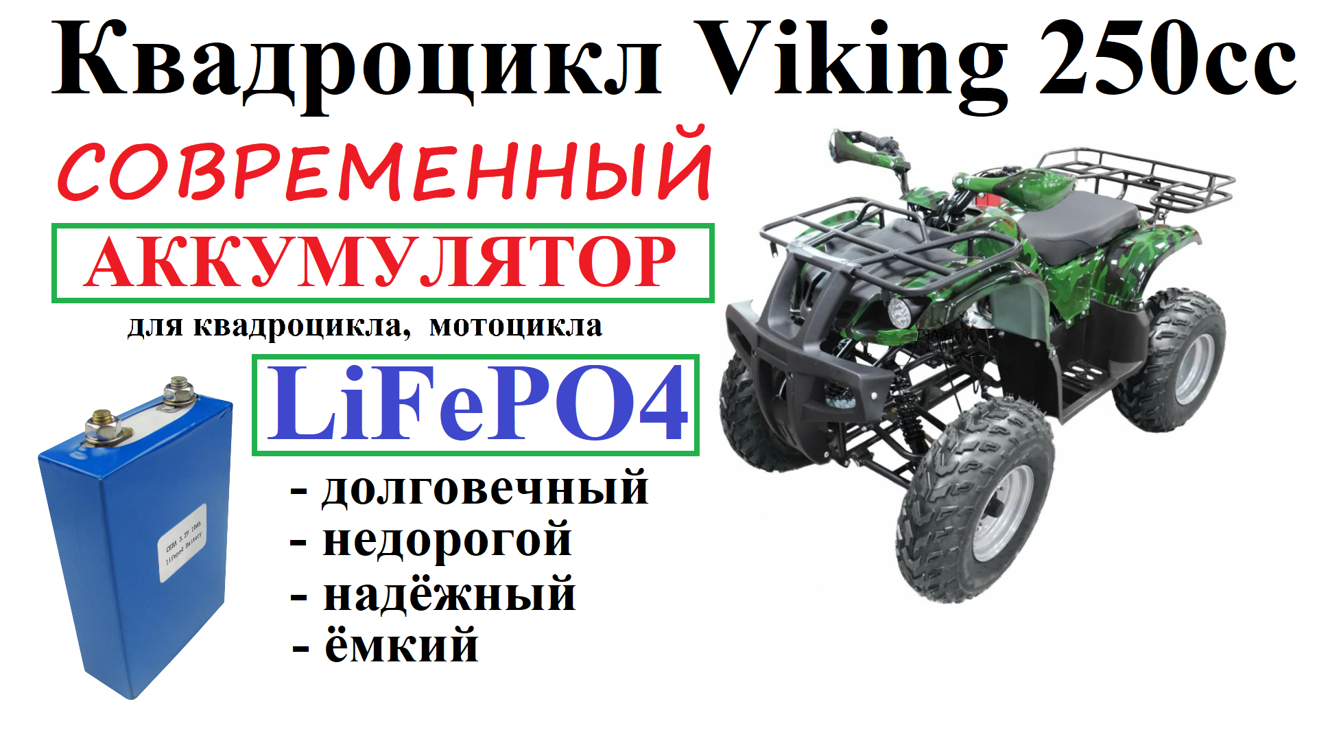 Аккумулятор LiFePo4 для квадроцикла, мотоцикла, автомобиля. Квадроцикл своими руками