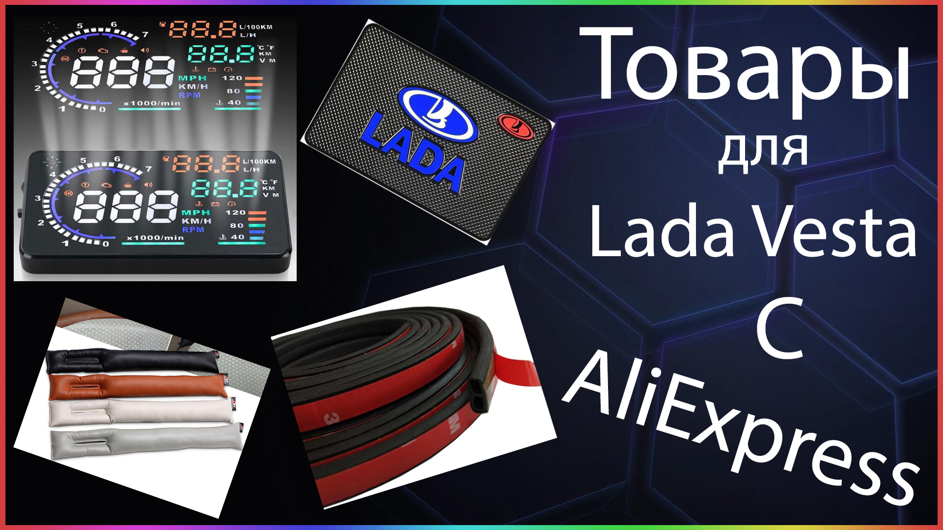 Автотовары с AliExpress распаковка посылок.