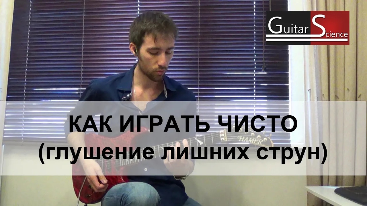 Как глушить струны на гитаре | Как играть чисто