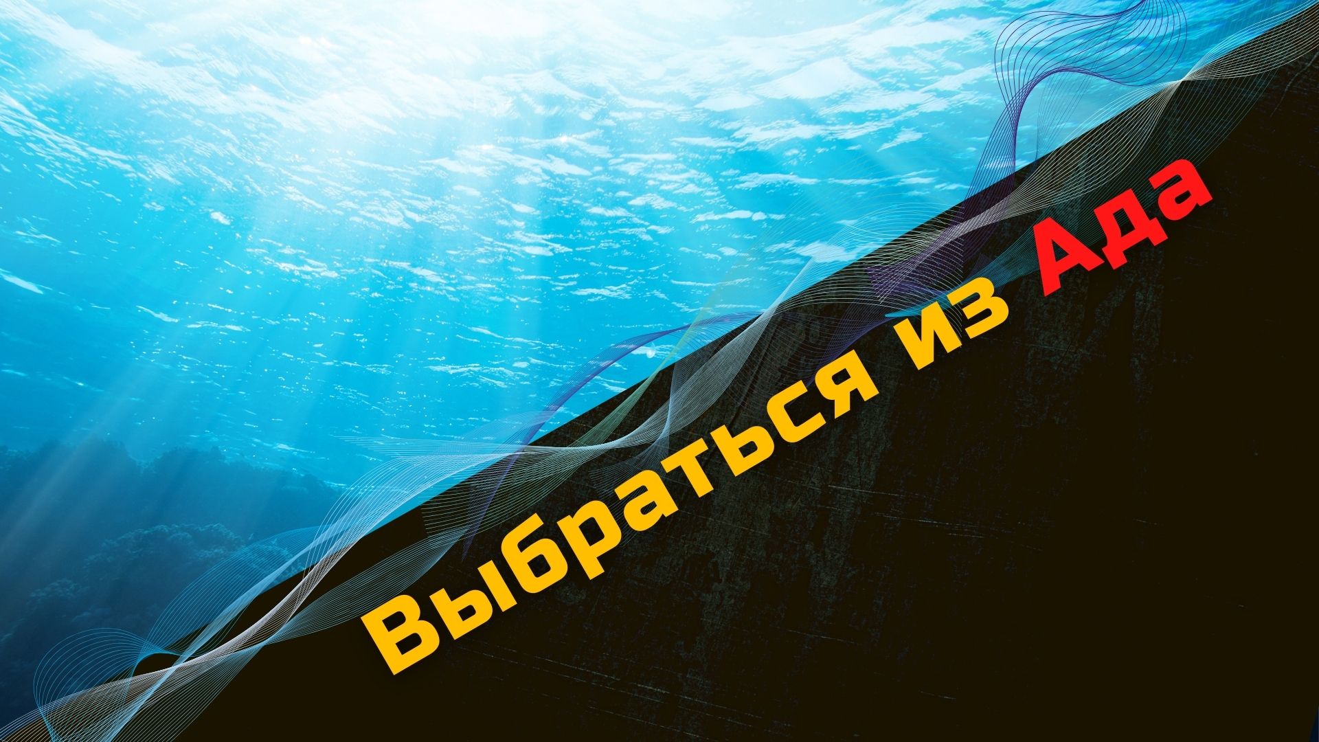 Выбраться из Ада. ОТРЫВОК-зарисовка