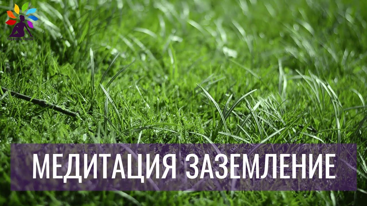 Медитация Заземление с Татьяной Элль